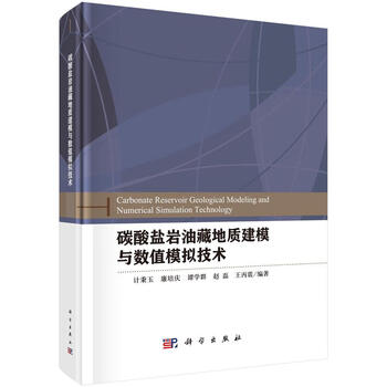 碳酸盐岩油藏地质建模与数值模拟技术 工业技术 计秉玉 等 科学出版社 9787030534767