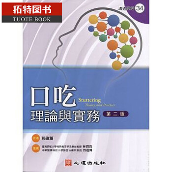 预售 口吃理论与实务（第二版） 心理台版书籍 图书