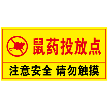 有毒温馨提示牌标示贴宣传标语鼠药投放点安全标志标识牌墙贴纸TWP110 TWP110-01 鼠药投放点 PVC塑料板 30*15厘米