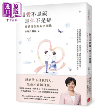 是爱不是碍，是伴不是绊 港台原版 许瑞云 皇冠