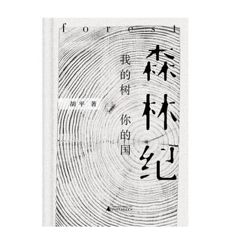 世界·观 森林纪：我的树 你的国
