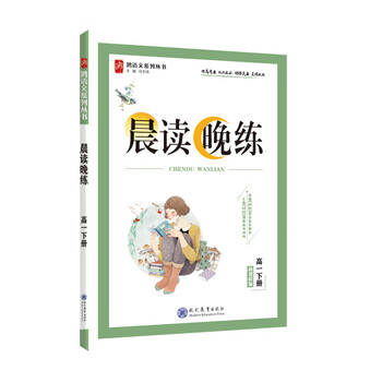 【新】晨读晚练(高一下)22A