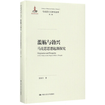 滥觞与勃兴(马克思思想起源探究)(精)/马克思主义研究论库