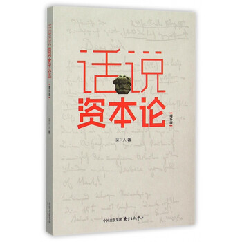 话说资本论(增补版)