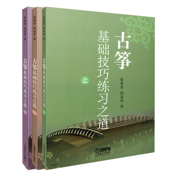 古筝基础技巧练习之道（套装上中下册）
