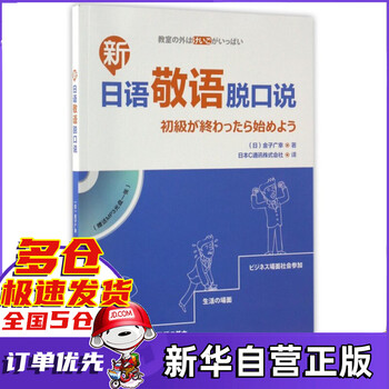 新日语敬语脱口说(附光盘)