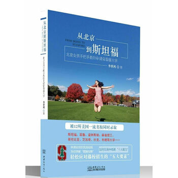 从北京到福 北京女孩手把手教你申请常春藤大学 9787510322044【可开发票】