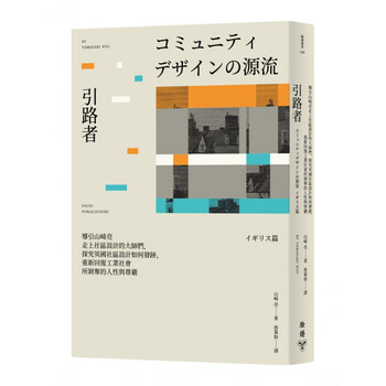 预售 原版进口书 山崎亮 引路者：导引山崎亮走上小区设计的大师们，探究英国小区设计如何发迹重新回