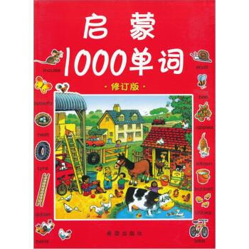启蒙1000单词 海瑟·艾米瑞编,海伦 译【正版书】