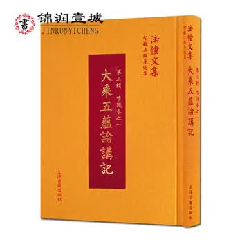 包邮 大乘五蕴论讲记(印)世亲菩萨造 智敏上师讲 法幢文集 智敏上师著述集 第三辑 唯识卷之一 上海