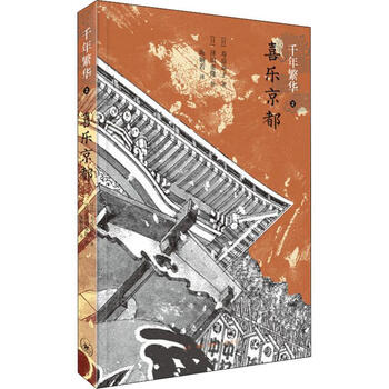 千年繁华 2 喜乐京都