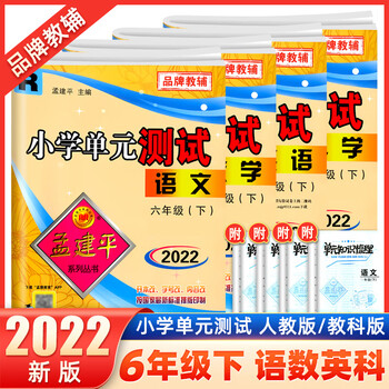 可单买/2022新版孟建平六年级上下册单元测试卷 六年级下册语文数学英语科学4本套装 小学六年级