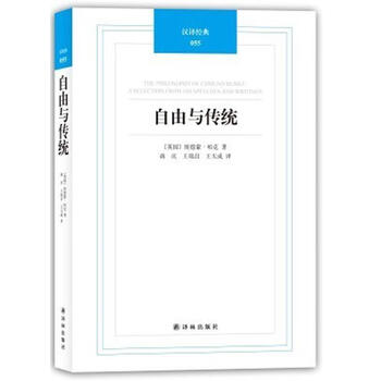 汉译经典055－自由与传统 (英) 埃德蒙柏克 (Edmund Burke) 著【正版书】