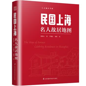 正版 民国上海名人故居地图9787571309510