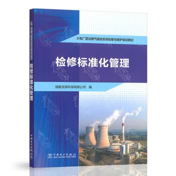 火电厂湿法烟气脱硫系统检修与维护培训教材 检修标准化管理