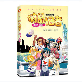 俏鼠记者6 纽约迷案