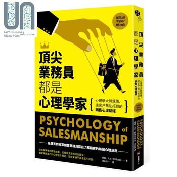 顶*业务员都是心理学家 心理学大师亲传 让客户无法拒绝的销售心理圣经 港台原版 堡垒文化