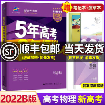 【新高考版】2022曲一线5年高考3年模拟53b新教材五年高考三年模拟高中高三复习辅导书 新高考 物理