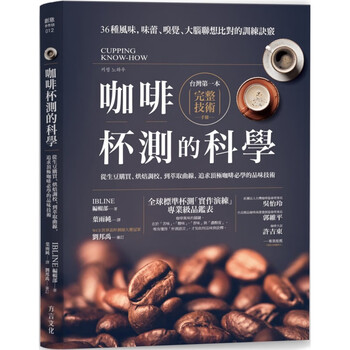 咖啡杯测的科学：从生豆购买、焙师调校 36种风味、味蕾、嗅觉、大脑联想比对，自我训练诀窍 18