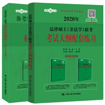 现货全2册：2020年法律硕士非法学联考考试大纲配套练习+法硕标准化题库非法学法学通用 