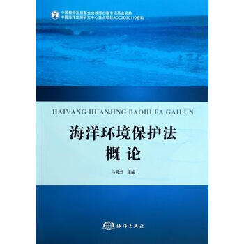 海洋环境保护法概论 马英杰 法律 9787502783235