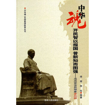 中华魂·百部爱国故事丛书·开民智以报国普新知而图强:戊戌变法思想家梁启超 李萌,李灿 著 吉林人民出