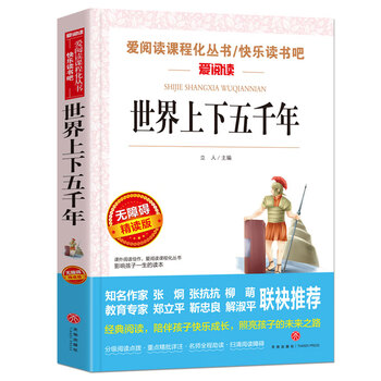 世界上下五千年/爱阅读中小学儿童文学名著阅读 快乐读书吧 经典历史读物
