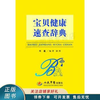 宝贝健康速查辞典 刘薇
