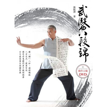 现货台版 武医八段锦（附DVD）以人体经络设计的养生功法强化心肺使气动血健脾胃体能训练