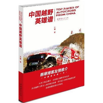 中国越野英雄谱 体育/运动 方肇著 文化艺术出版社       9787503942167