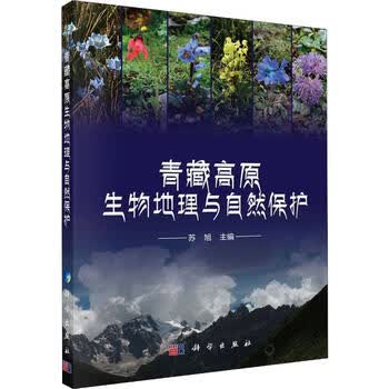 青藏高原生物地理与自然保护