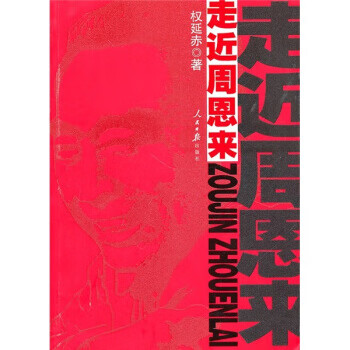 保证正版 走近周恩来 权延赤 人民日报出版社