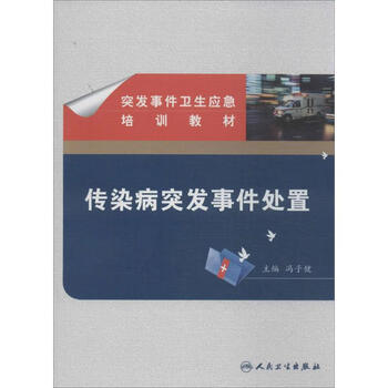 传染病突发事件处置