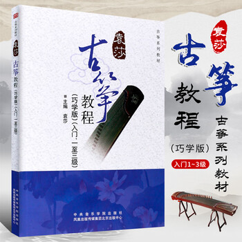 正版袁莎古筝教程1-3级 巧学版 从零起步初级考级教程古筝书 中央音乐学院 古筝零基础初学者入门成人