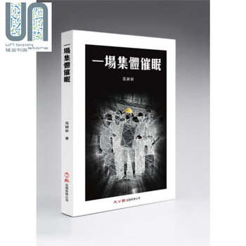 一场集体催眠 港台原版 屈颖妍 大公报出版 妍之有理