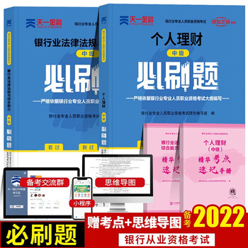银行从业资格考试2022 银行 银行从业 个人理财 银行管理 银行从业资格考试必刷题 银行业 银行从业必刷题【中级】个人理财+法律综合