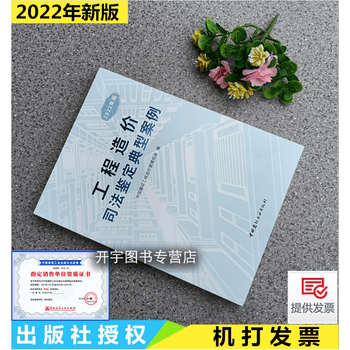 2022新书 工程造价司法鉴定典型案例（2022年版）建设工程造价鉴定规范GB/T 51262—20