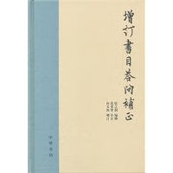 增订书目答问补正