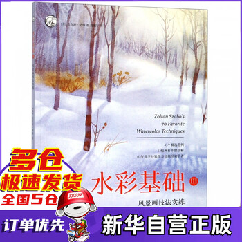水彩基础(Ⅲ风景画技法实练)/西方经典美术技法译丛