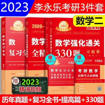 李永乐2023考研数学二复习全书提高篇2009-2022年考研数二历年真题解析提高篇李永乐强化330题数二可搭配李永乐660题线性代数辅导讲义
