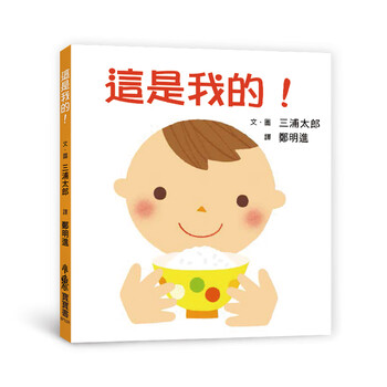 预售 三浦太郎 这是我的！（三版） 小鲁文化