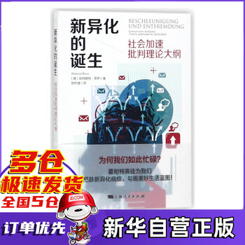 新异化的诞生(社会加速批判理论大纲)