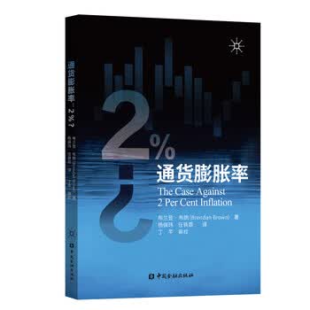 通货膨胀率：2%？