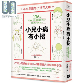 小儿小病有小招:136个中医育儿保健常识与手法,守护孩子的免疫力 港台原版 裴胜 地平线文化-漫游者