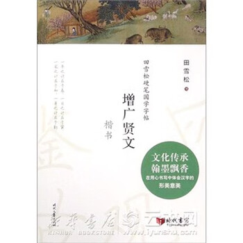 增广贤文(楷书)/田雪松硬笔国学字帖