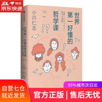 【正版图书】世界第—好懂的哲学课 [日]小川仁志 中信出版集团