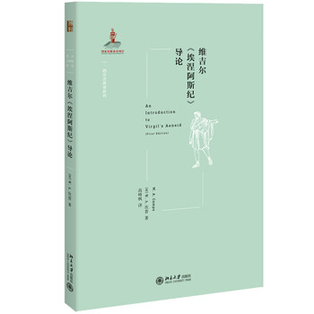 维吉尔《埃涅阿斯纪》导论