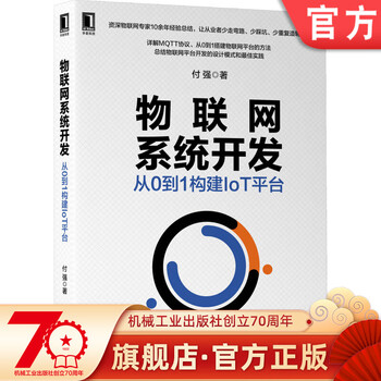 官方正版 物联网系统开发：从0到1构建IoT平台 付强 9787111662402