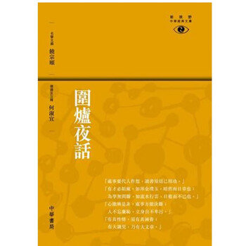 港版围炉夜话-新视野中华经典文库/何淑宜 /香港中华书局