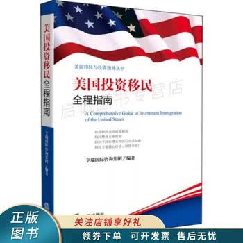 美国投资移民全程指南